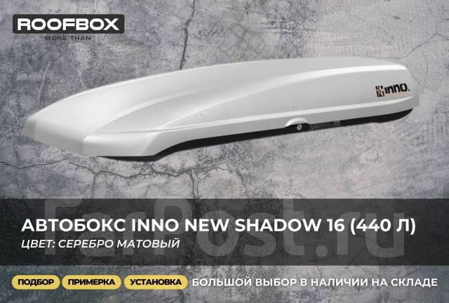 Бокс пластиковый Inno New Shadow 16 440л Серебро матовый, новый, в ...
