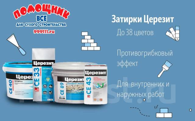 Затирка для швов Церезит СЕ 40 СЕ 33 СЕ 89 СЕ 43, в наличии. Цена: 330 ...