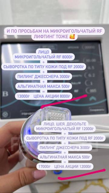 Микроигольчатый РФ лифтинг Акция во Владивостоке