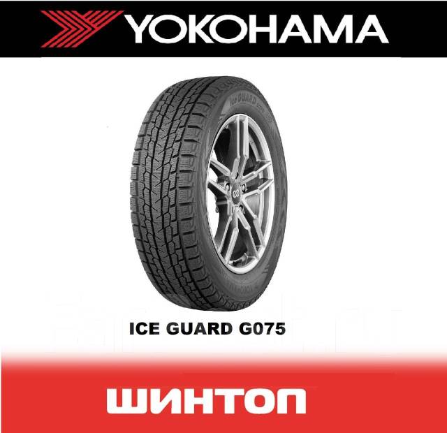 Yokohama Ice Guard G075, 235/55R19 101Q, 19", 1 шт, в наличии, 235 мм, 55 %, радиальный. Цена ...