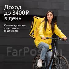 Курьер, работа в Партнер Яндекс Еда во Владивостоке — вакансии на ФарПосте