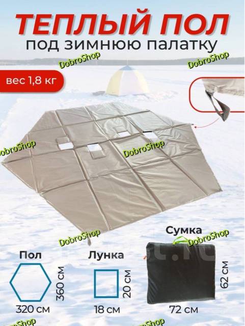 Пол для зимней палатки теплый 360х360см, универсальный, новый, в ...