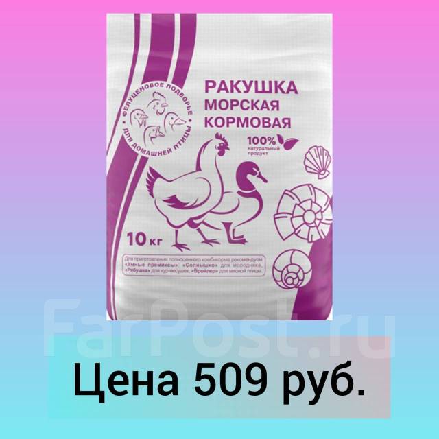 Ракушка морская кормовая 10 кг, птиц, в наличии. Цена: 509₽ во Владивостоке