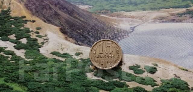 СССР. 15 копеек 1978 года. Годовка, б/у, в наличии. Цена: 50₽ во ...