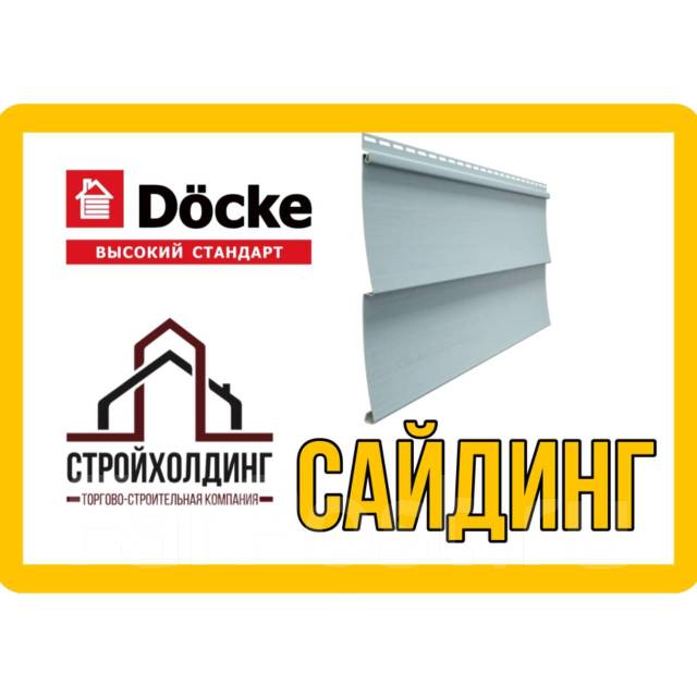 Сайдинг Docke Standard, Коллекция Ёлочка D5C Разнообразие выбора, в наличии. Цена: 330₽ в Уссурийске