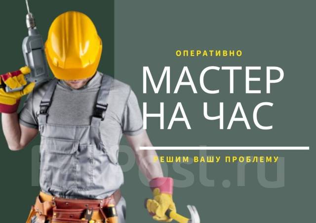 Мастер на час, Муж на час, Мастер с инструментом, Сборка Мебели во ...