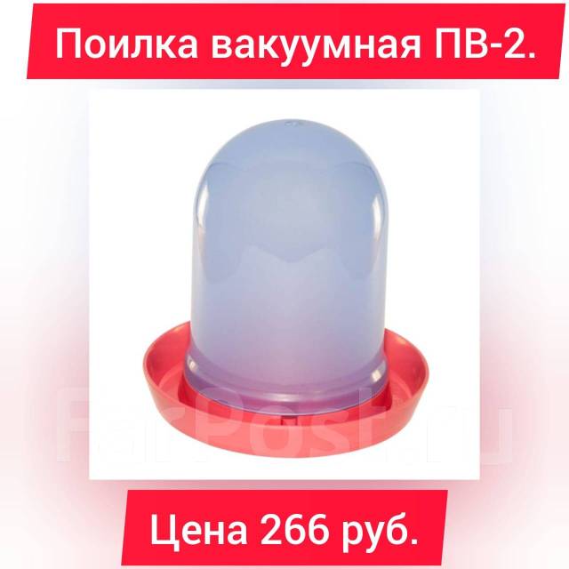 Поилка вакуумная ПВ-2 (птица), в наличии. Цена: 266₽ в Уссурийске