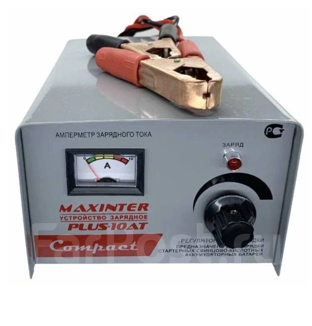 Зарядное устройство Maxinter Plus-10AT новое три раза заряжал, новый, в наличии. Цена: 3 900₽ во ...