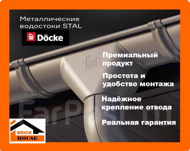Водосточные системы Docke Stal Premium, в наличии. Цена: 590₽ в Артеме