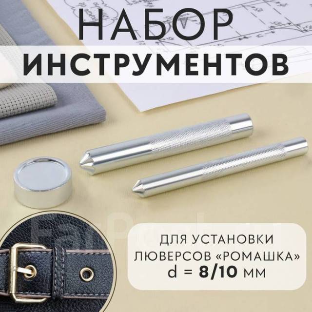 Набор инструментов для ручной установки люверсов «Ромашка», d = 8/10 мм ...