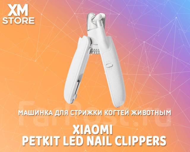 Машинка для стрижки когтей животным Xiaomi Petkit LED Nail Clippers ...