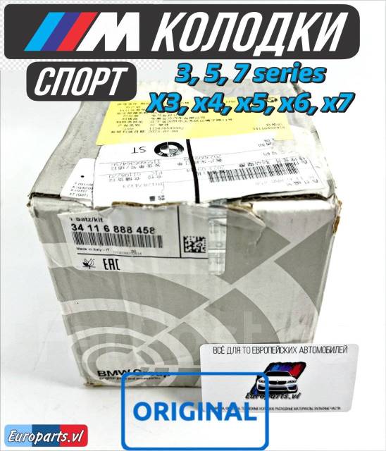 Тормозные колодки оригинал BMW M Sport X3, X4, X5, X6, X7. 34116888458 ...
