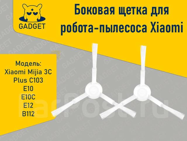 Боковая щетка для робота-пылесоса Xiaomi Mi Robot Vacuum E10, E10C ...