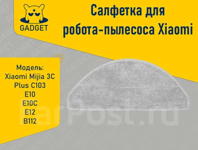 Тряпка для робота-пылесоса Xiaomi Xiaomi Mi Robot Vacuum E10, E10C ...