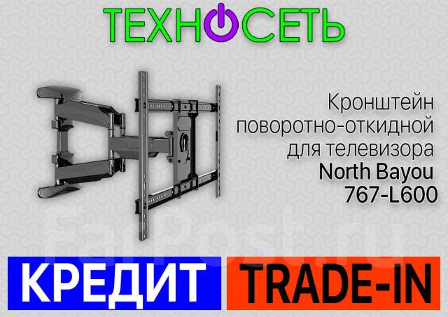Кронштейн поворотно-откидной для телевизора North Bayou 767-L600, новый ...