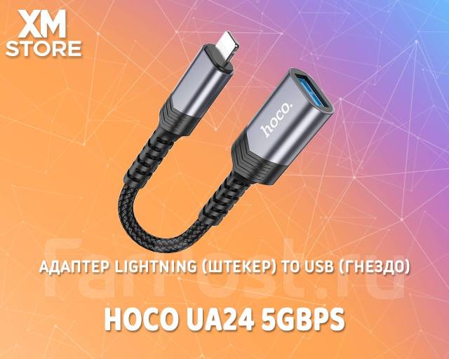 Адаптер Lightning штекер To Usb гнездо Hoco Ua24 5gbps новый в наличии Цена 650₽ во