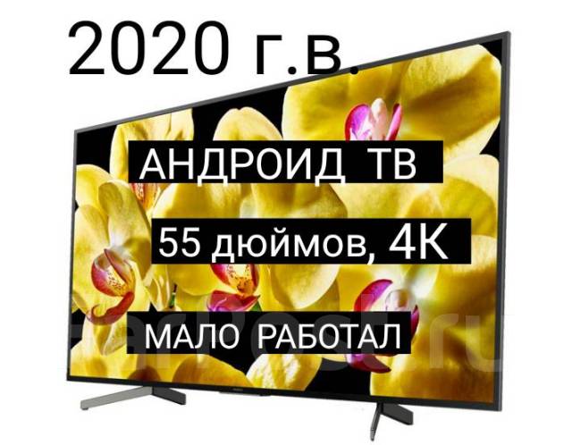 2020 г. Android TV KD55-XG8096,4K, WI-FI, голосовой поиск, малая наработка, LED, 55", 4K UHD, б ...