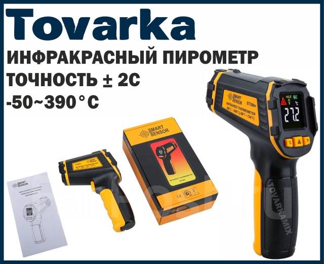 Инфракрасный термометр, пирометр бесконтактный Smart sensor ST 390 ...