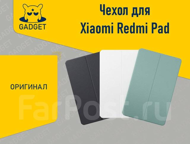 Чехол для планшета XIaomi Redmi Pad Оригинал. Магазин Gadget, новый, в ...