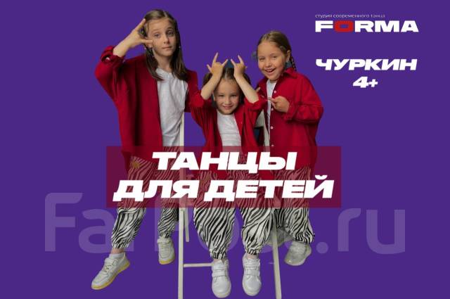 Танцы для детей на Чуркине группы от 4 лет Forma во Владивостоке