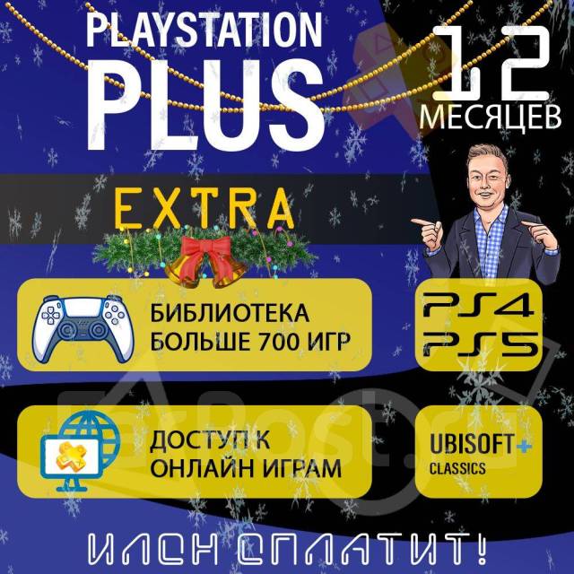 Подписка PS plus Extra на 1 год, в наличии. Цена: 7 800₽ в Уссурийске