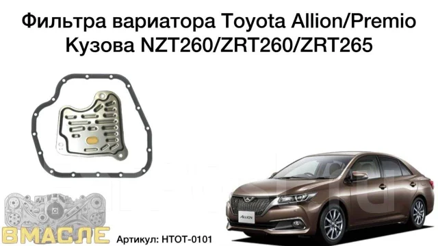 Фильтра вариатора Toyota Allion/Premio NZT260 ZRT260 ZRT265 купить во ...