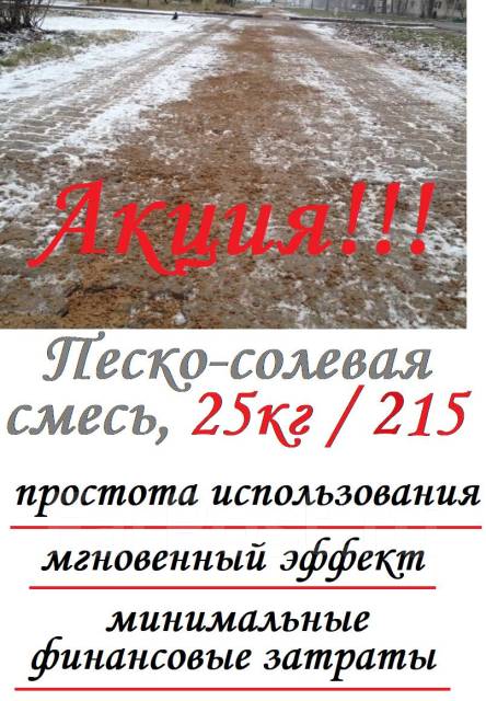 Песко-солевая смесь в мешках по 25 кг! Акция, в наличии. Цена: 215₽ во ...