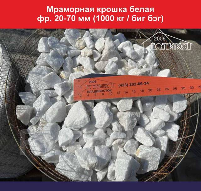 Мраморная крошка белая фр. 20-70 мм (1000 кг/биг бэг), в наличии. Цена ...