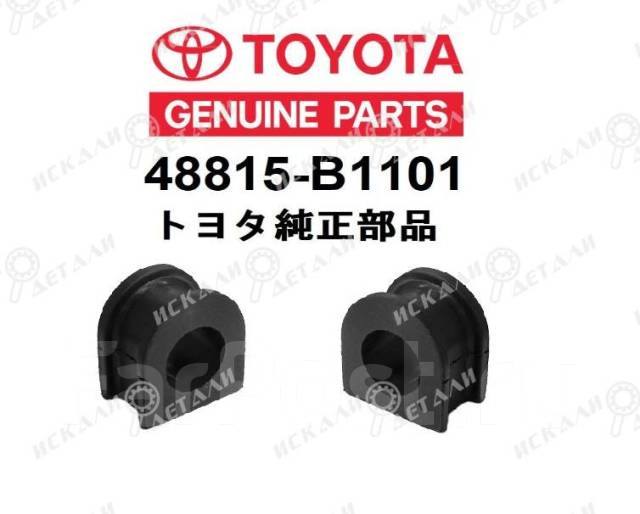 Втулки стабилизатора (2 шт) Toyota Raize / Daihatsu Rocky 48815-B1101 ...