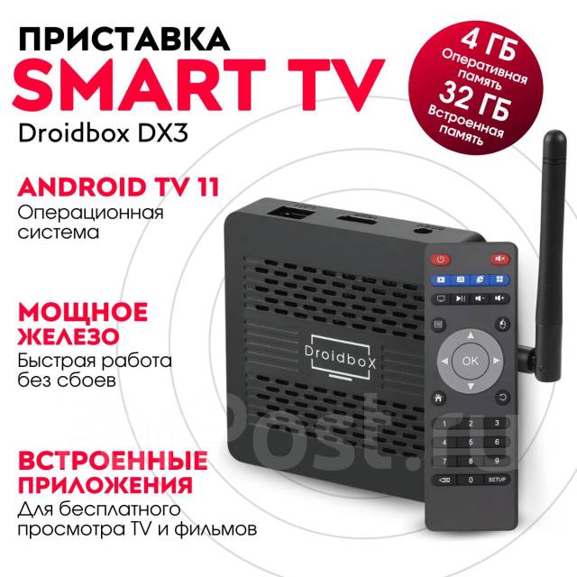Медиаплеер Смарт-ТВ Droidbox DX3 4/32 Gb на Android TV 11 (TOX3), новый, в наличии. Цена: 5 990 ...