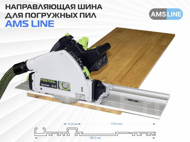 Направляющая шина AMS LINE L1,2м, для пил Festool, Makita, Metabo ...
