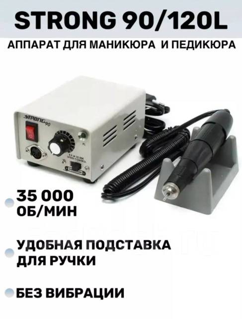 Аппарат для маникюра и педикюра, ногтей, фрезер, Strong 90, новый, в ...