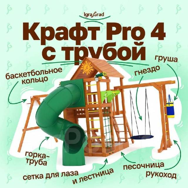 Детская площадка IgraGrad Крафт Pro 4 с трубой, новый, в наличии. Цена ...