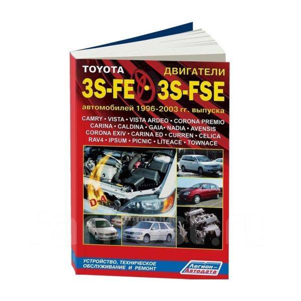Справочник: Toyota Двигатели S 3S-FE;3S-FSE c 1996-2003г Легион-Автодата Легион-Автодата 1922 ...