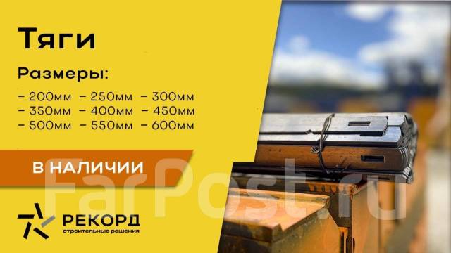 Стяжки / тяги для опалубки 300мм в наличии, новый. Цена: 15₽ во ...