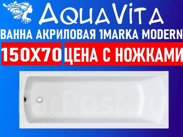 Акриловая ванна 1marka Modern 150x70 по выгодной цене, в наличии. Цена ...