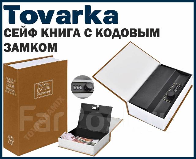 Сейф-книга с кодовым замком, шкатулка, сейф, копилка, всем, новый, в ...