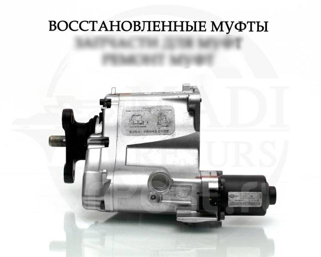 Муфта полного привода Kia Sorento III / Гарантия год купить в Москве по ...