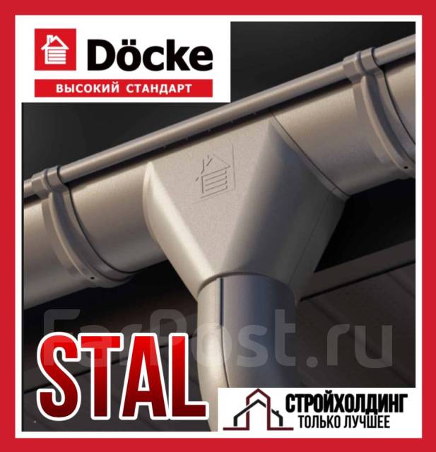 Водосточные системы Docke Stal Premium в СтройХолдинг, в наличии. Цена: 50₽ во Владивостоке