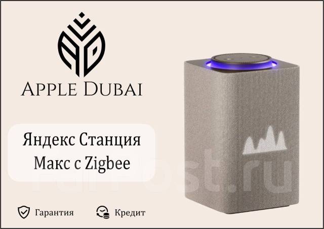 Умная колонка Яндекс Станция Алиса Макс с Zigbee ! Бежевая! Гарантия ...