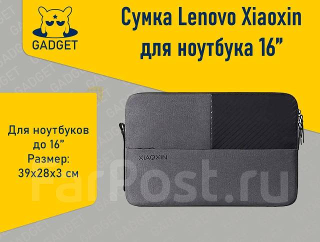 Сумка Lenovo Xiaoxin для ноутбука до 16 дюймов. Магазин Gadget, новый ...