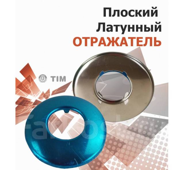 Отражатель латунный плоский 1/2 TIM, в наличии. Цена: 25₽ во Владивостоке