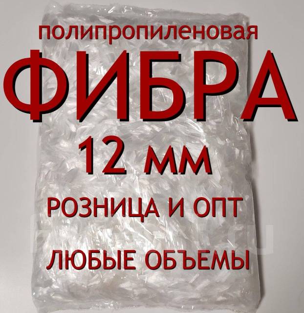Фибра 12мм полипропиленовая. Розница и опт, любые объемы, в наличии ...