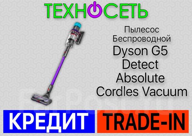Пылесос беспроводной Dyson G5 Detect Absolute Cordles Vacuum. Рассрочка ...