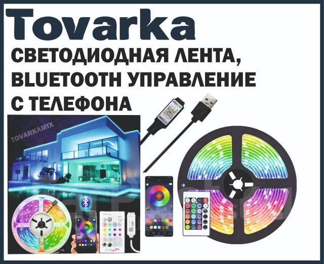 Светодиодная лента, диодная лента, Bluetooth с телефона 20 метров ...