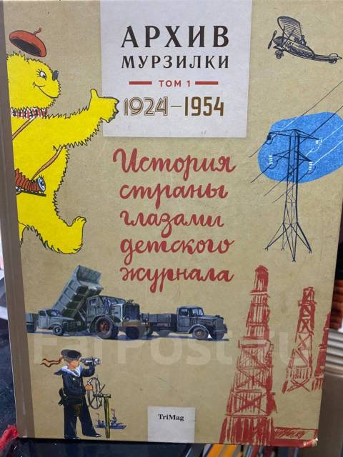 Архив Мурзилки. Том 1. 1924-1954. История страны глазами детского журн, б/у, в наличии. Цена: 3 ...