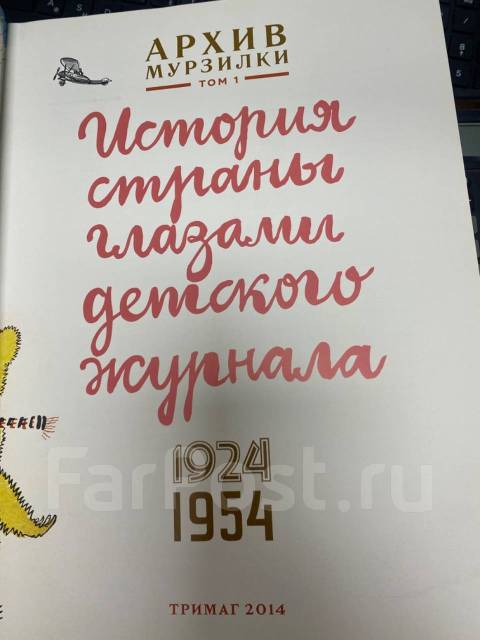 Архив Мурзилки. Том 1. 1924-1954. История страны глазами детского журн, б/у, в наличии. Цена: 3 ...