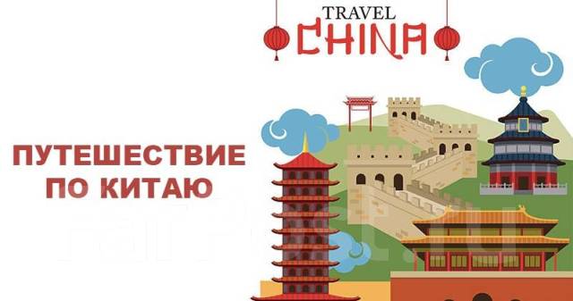 Билет в Китай, виза за 1 день в Артеме