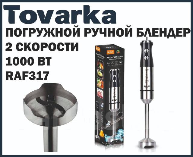 Погружной ручной блендер на 1000 Вт, 2 скорости, RAF 317, новый, в наличии. Цена: 1 600₽ во ...