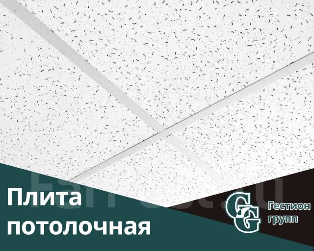 Потолок подвесной Армстронг с плитой 10мм. Цена за м2 с под подсистемой ...